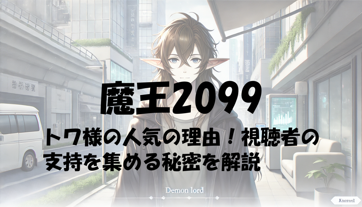 魔王2099 トワ様なぜ？キャラクター概要と基本情報 | VODで動画をチェック